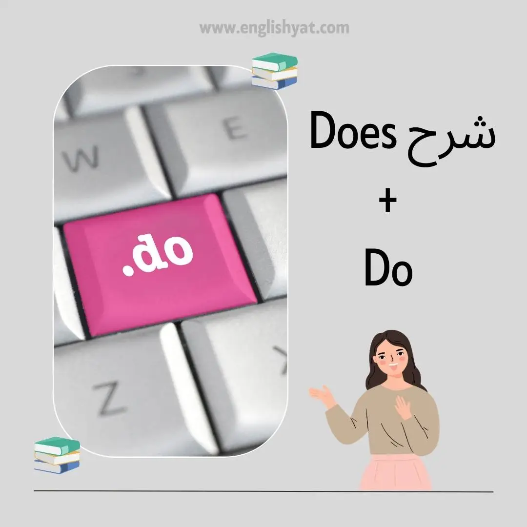 شرح does و do انجليزيات - تعلم اللغة الانجليزية