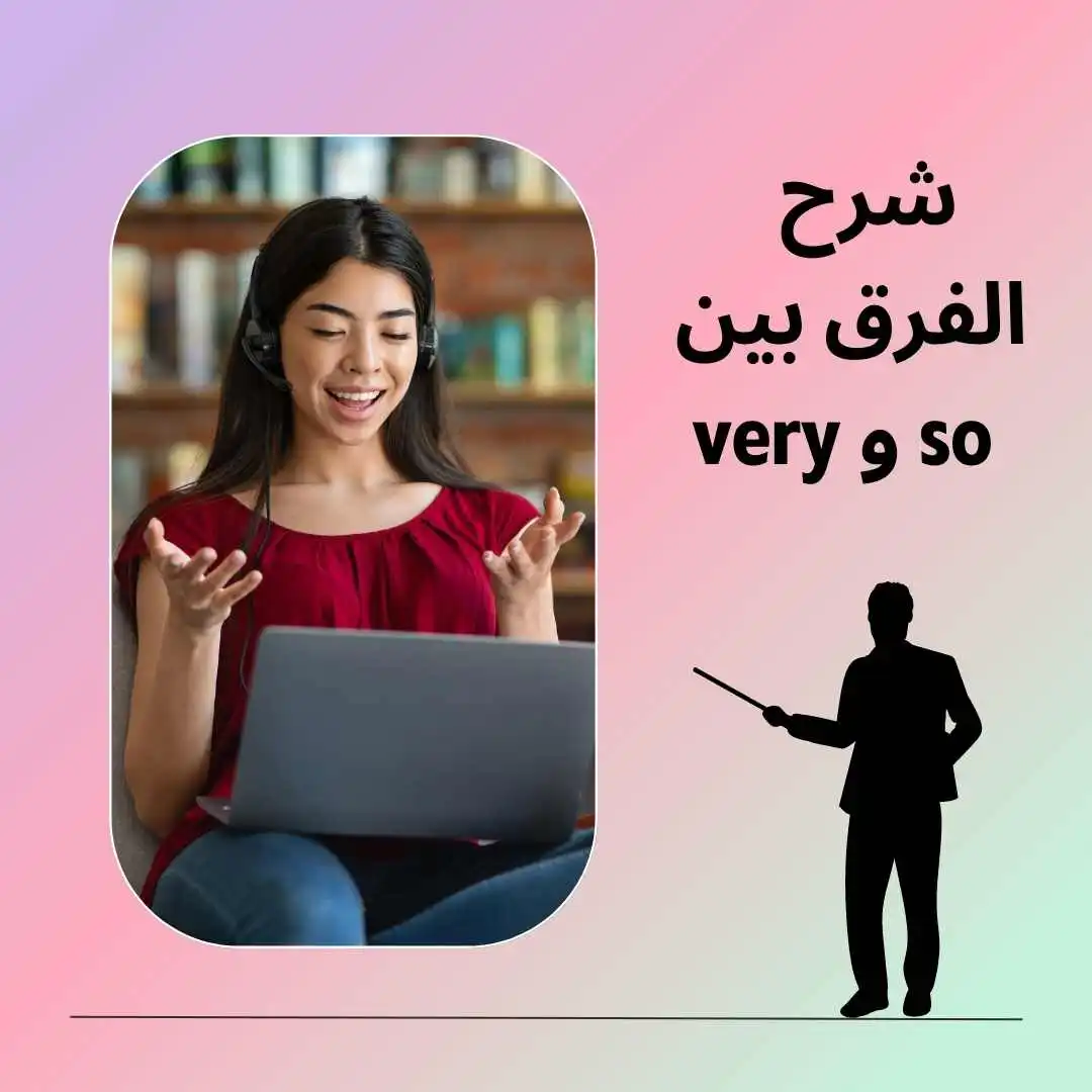 الفرق بين very و so - انجليزيات - تعلم اللغة الانجليزية
