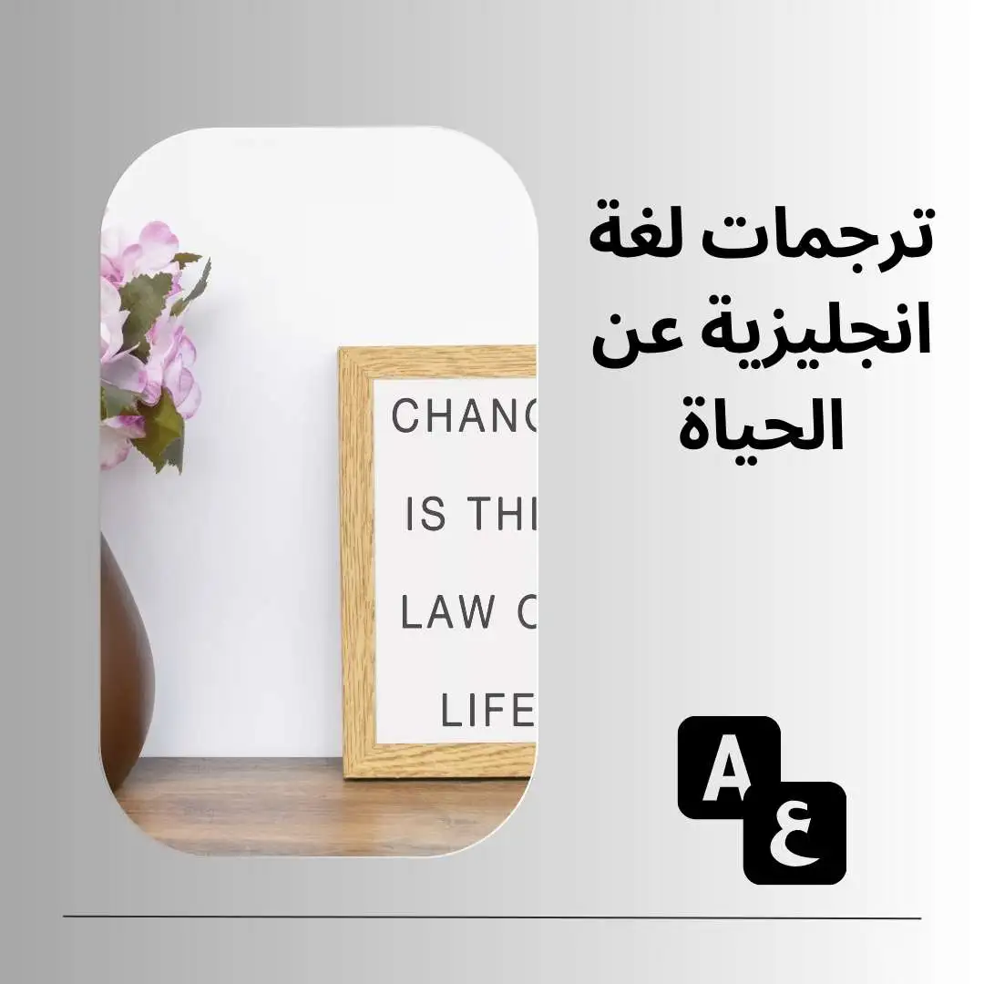 ترجمات لغة انجليزية لنصائح في الحياة انجليزيات - تعلم اللغة الانجليزية